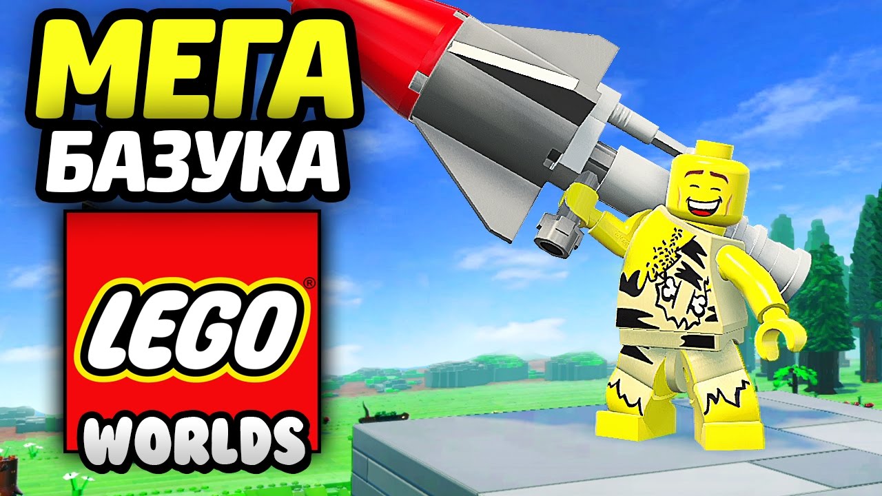 LEGO Worlds Прохождение - МЕГАБАЗУКА!!! - YouTube