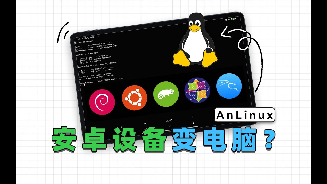 坏了，这回给手机装Linux更简单了，利用Anlinux来手机变电脑 - YouTube