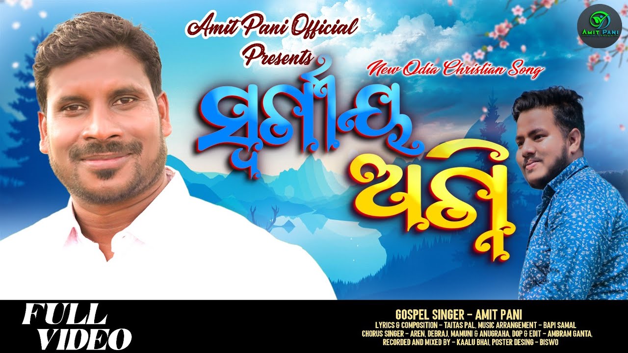 Swargiya Agni I ସ୍ୱର୍ଗୀୟ ଅଗ୍ନି I Amit Pani I New Odia Song I Worship ...
