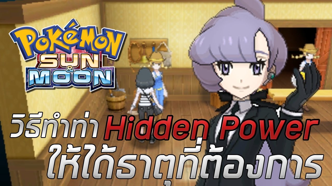 Pokemon Sun & Moon - วิธีทำท่า Hidden Power ให้ได้ธาตุที่ต้องการ ...