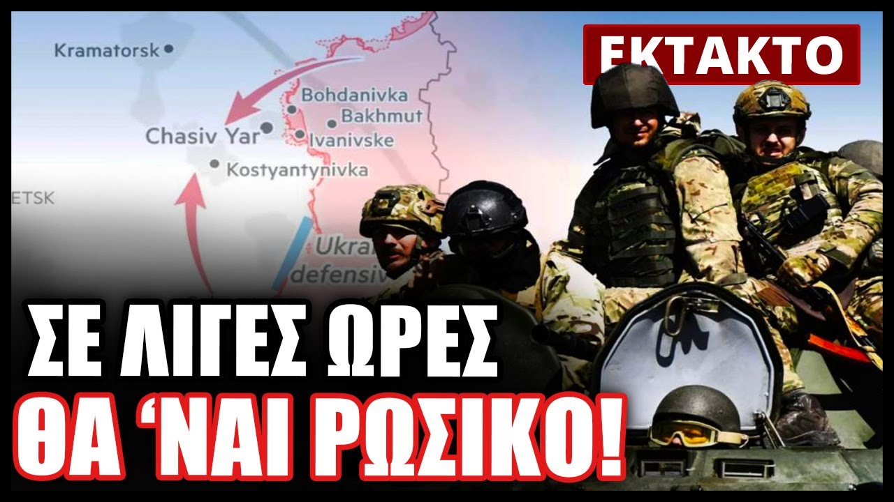 Εξαφανίστηκαν οι Ουκρανοί από το Τσάσοφ Γιαρ! Οι Ρώσοι κατέλαβαν το 90% ...