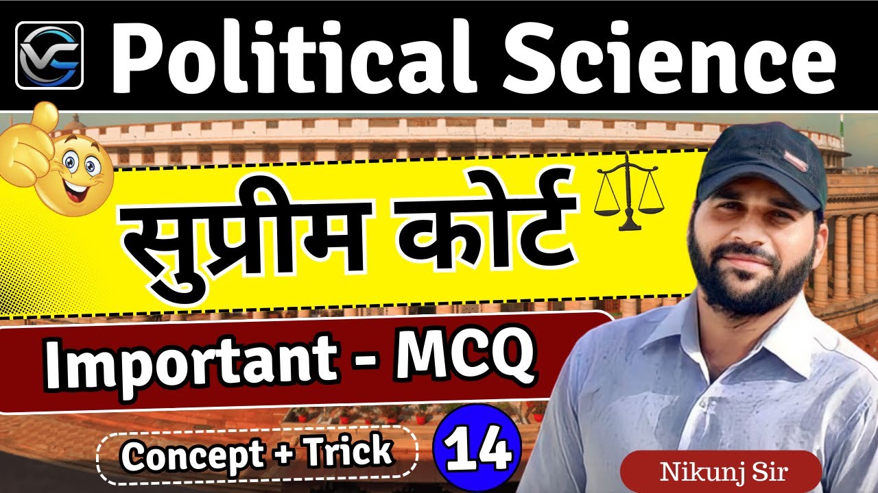 Class-14 सुप्रीम कोर्ट || राजनीति विज्ञान || Important MCQ || By Nikunj Sir - YouTube