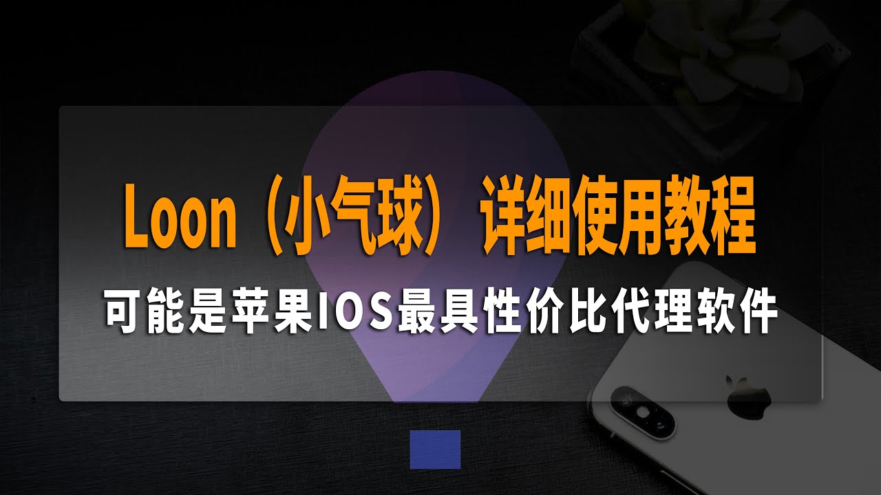 Loon（小气球） 详细使用教程，可能是苹果IOS最具性价比代理软件，支持分流和远程脚本等功能，自动签到、京东淘宝历史价格显示、免拔卡使用TikTok等。 - YouTube