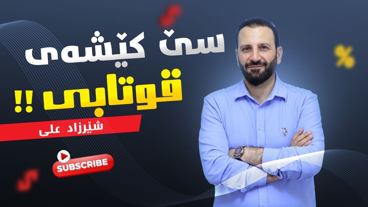 سێ كێشه‌ی قوتابیانی پۆلی 12 و چاره‌سه‌ر كردنیان - YouTube