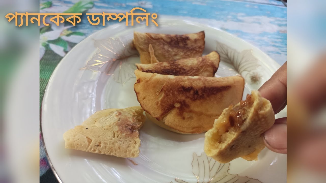 প্যানকেক ডাম্পলিং | Pancake Dumpling Recipe - YouTube