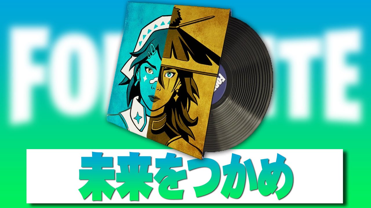 【神曲】未来をつかめ【フォートナイト】 作業用BGM 1時間耐久 ロビーミュージック Fortnite Lobby Track ...