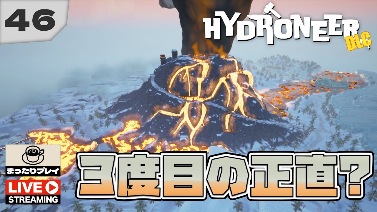 【HYDRONEER・DLC】46 - 第二拠点にドリル11機設置。3度目の正直の骨は、全て探しだせた！【音楽を聴きながら、まったりライブ配信 ...