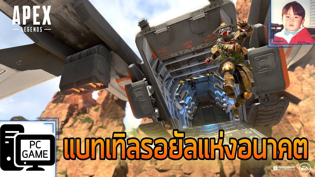 Apex Legends (PC/Console) เกมแนว Battle Royale จากผู้สร้าง Titanfall ...