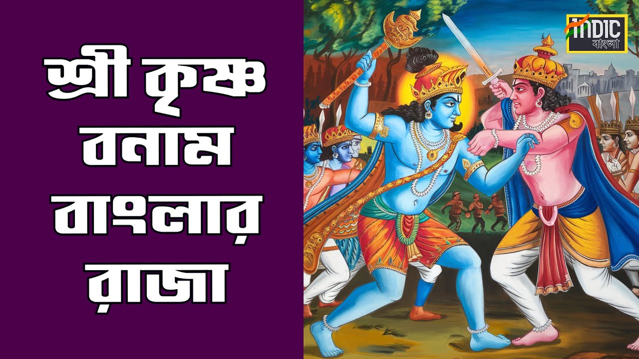 বাংলার রাজা ও কৃ্ষ্ণের যুদ্ধের কাহিনি। Mahabharat Story। Krishna Vs ...