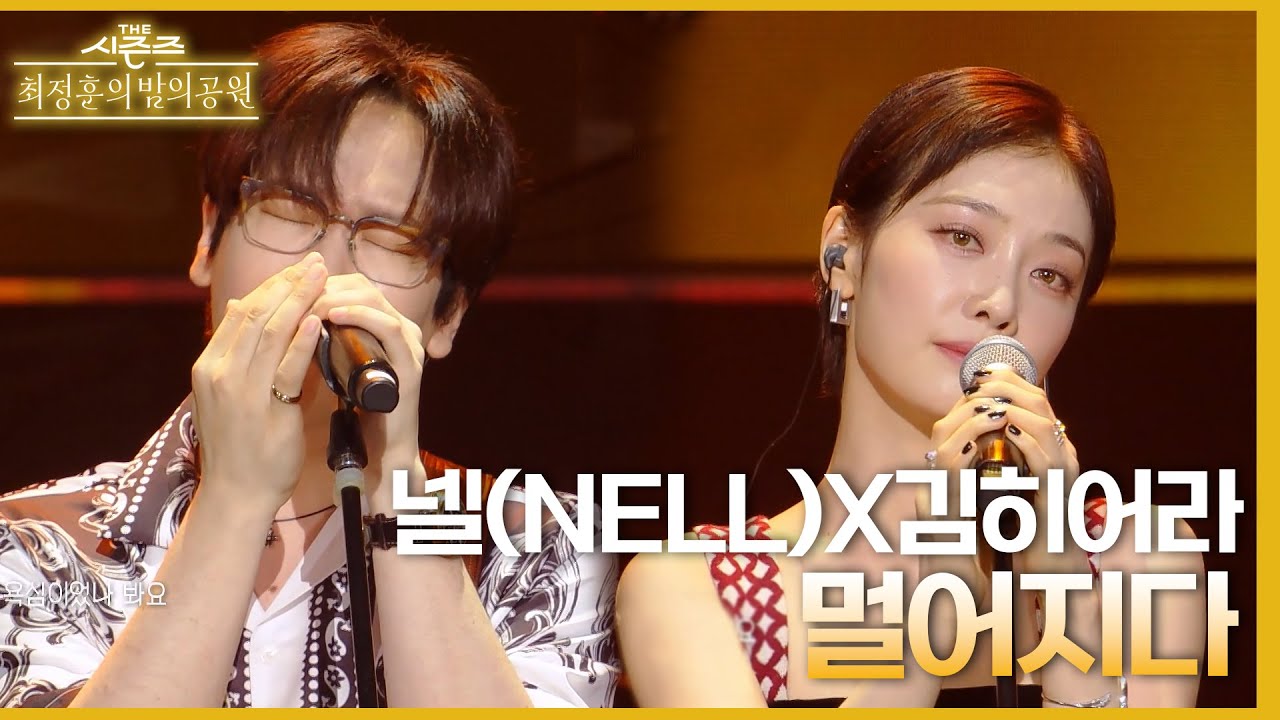 멀어지다 - 넬(NELL) X 김히어라 [더 시즌즈-최정훈의 밤의공원] | KBS 230811 방송 - YouTube