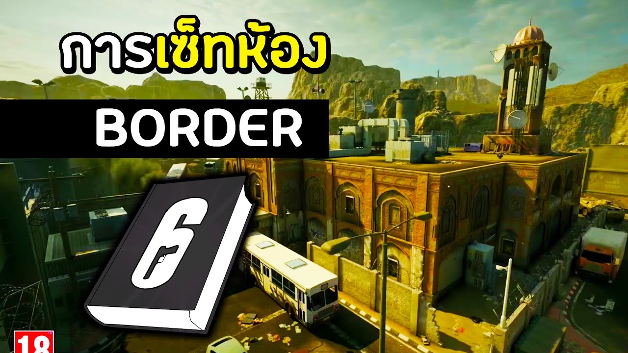 ตำราวิธีการเซ็ทห้องในด่าน Border - Rainbow Six Siege ไทย (Border ...