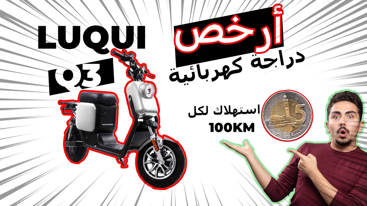 Scooter électrique "LUQI Q3 " أرخص دراجة كهربائيةunboxing Scooter ...