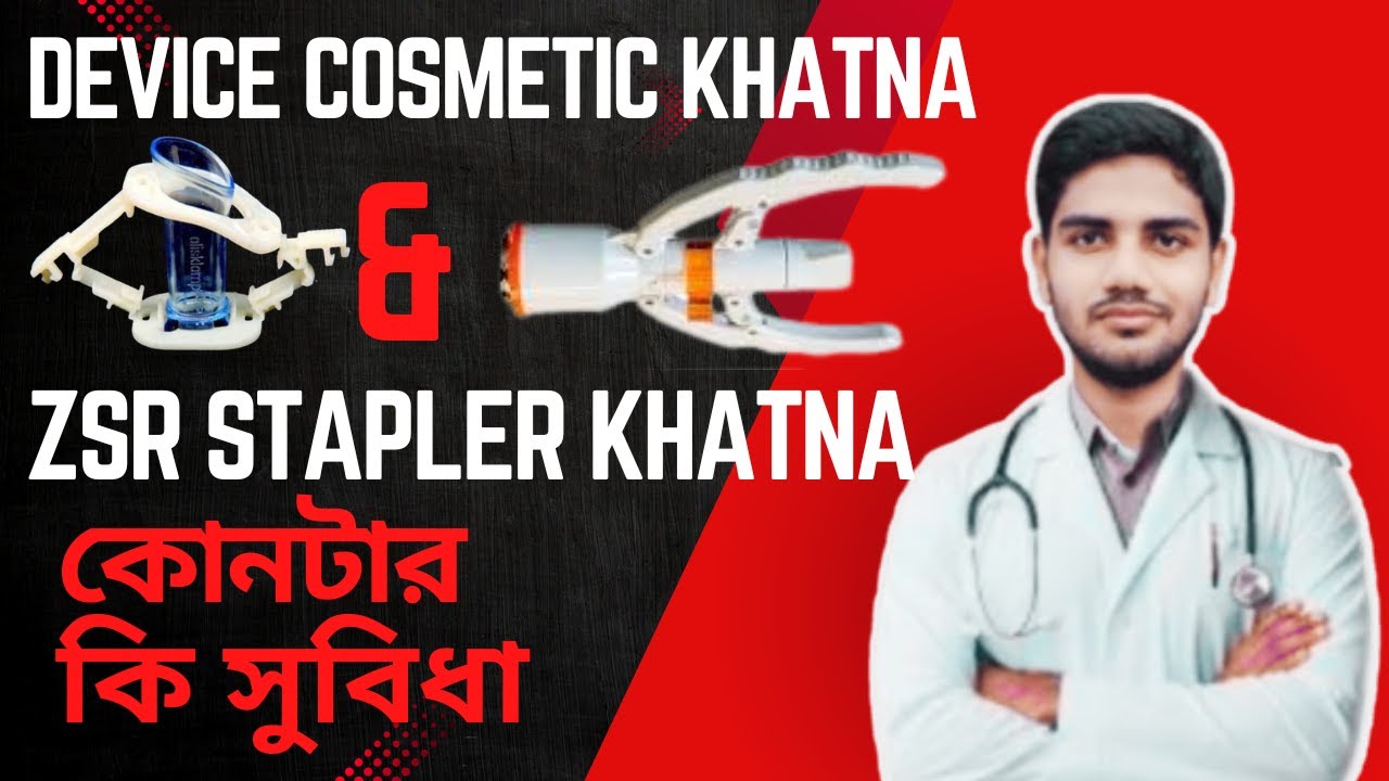 Device Cosmetic Circumcision and ZSR Stapler Circumcision কোনটার কি ...