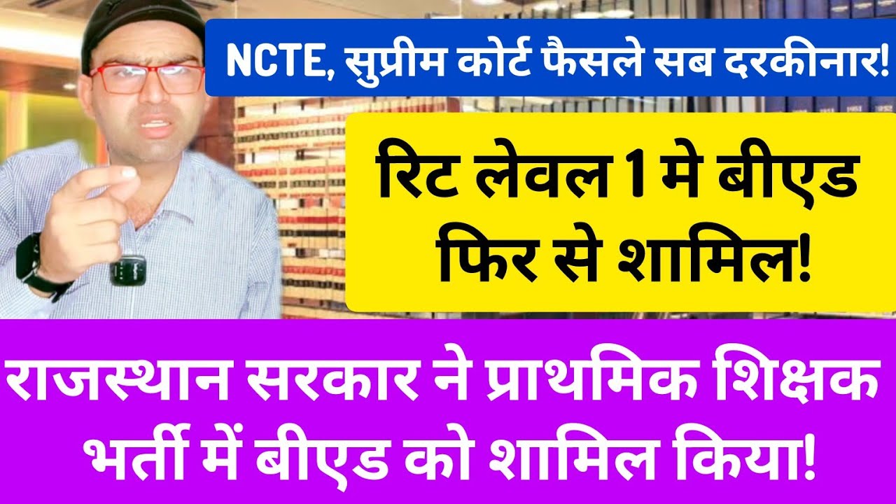 राजस्थान मे बीएड (बाल विकास) फिर से रिट लेवल 1 मे शामिल!! NCTE,सुप्रीम ...