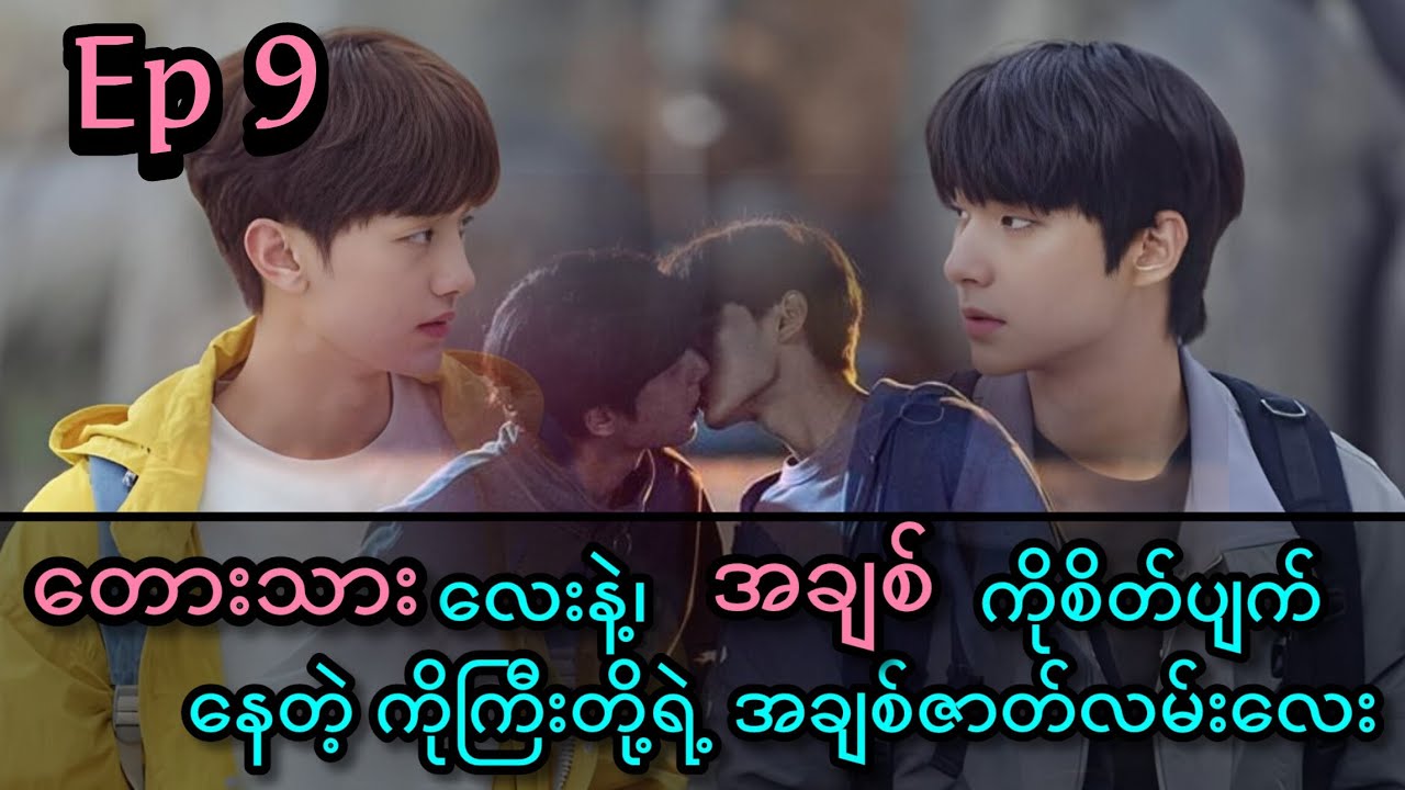 Ep9 BL Series Recap Myanmar ( သူတို့နှစ်ယောက်ရဲ့ အချစ်သစ်လေးပြန်လည်းစတင ...