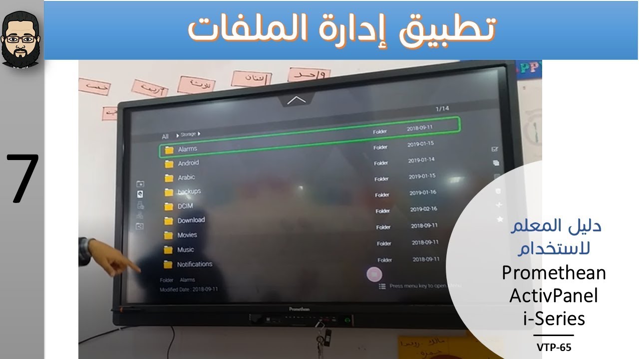 07- ActivPanel i-series| Promethean File Manager App (Arabic tutorial ...