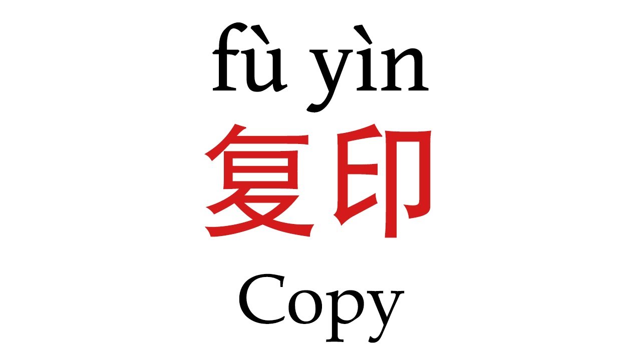 How To Say ''Copy'' (复印) in Mandarin Chinese - YouTube