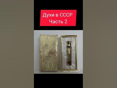 Духи в СССР Часть 2 #ностальгия #ретро #жизнь #ссср #духи #USSR - YouTube