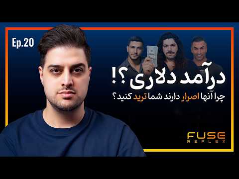 ترید یا قمار؟ پشت‌پرده رویای درآمد دلاری