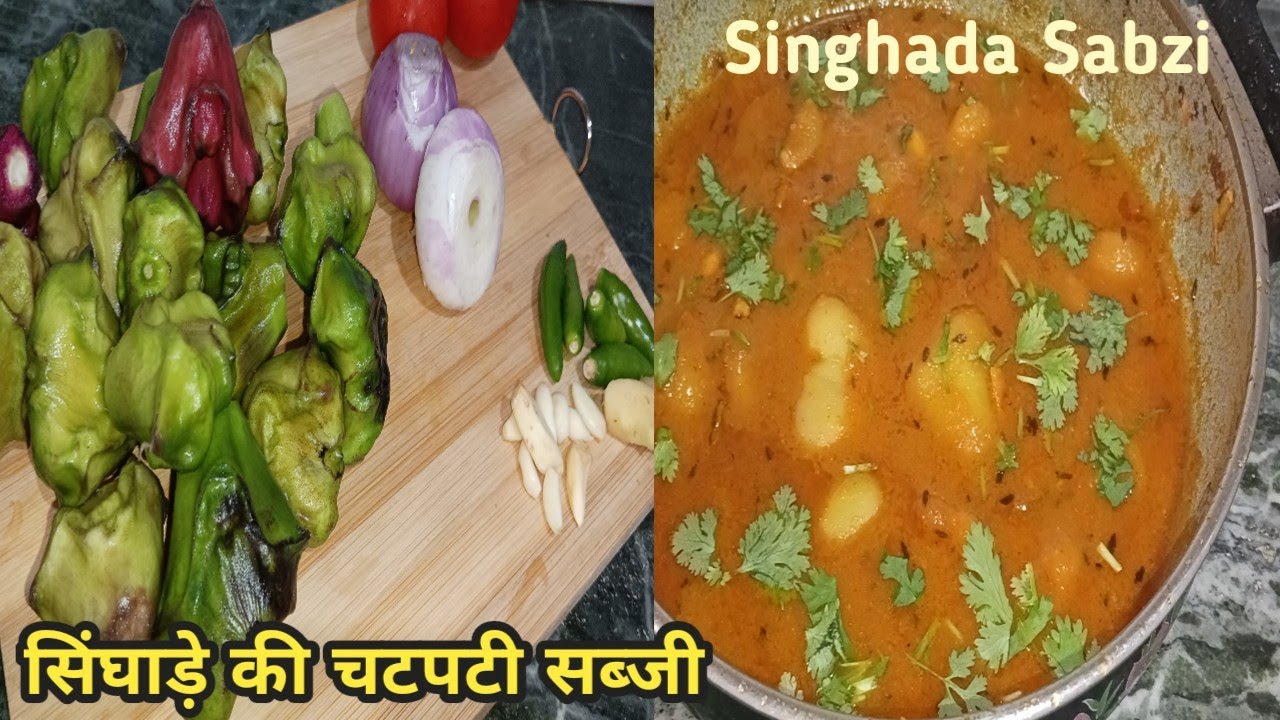 सिंघाड़े की चटपटी सब्जी | Singhade Ki Testy Sabzi | Paniphal Curry ...