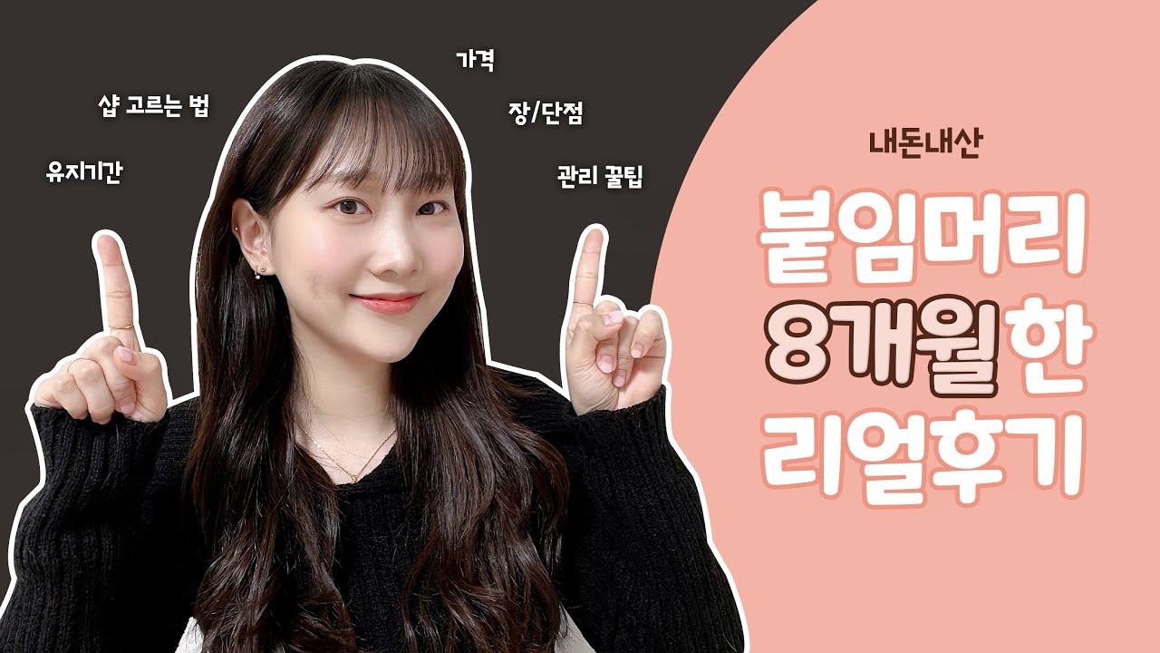 𝑹𝒆𝒗𝒊𝒆𝒘 내돈내산 붙임머리 8개월 리얼후기 붙임머리 비용 유지관리 꿀팁 붙임머리 전후 비교 붙임머리 장단점