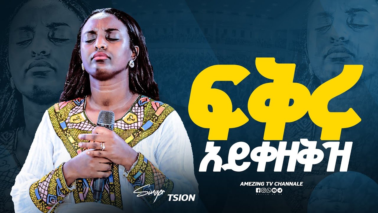 ፍቅር አይቀዘቅዝ || Tsion Yosef || ዘማሪት ጽዬን ዬሴፍ || Prophet Mamush || Christ ...
