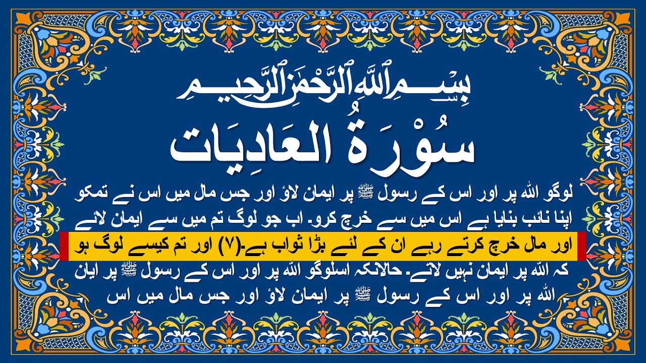 Surah Adiyat With Urdu Translation Quran 4K Tarjuma - YouTube
