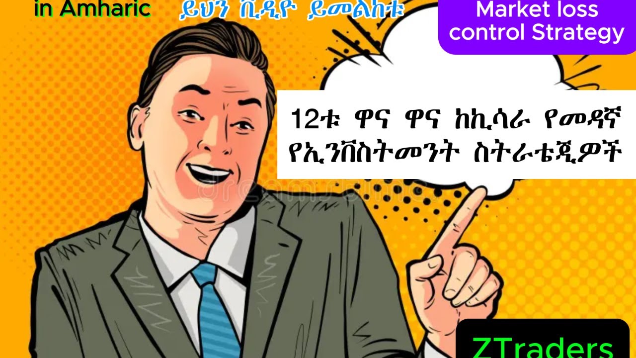 How to Invest in Stock Market by Minimizing the Losses ኪሳራን በመቀነስ በስቶክ ...