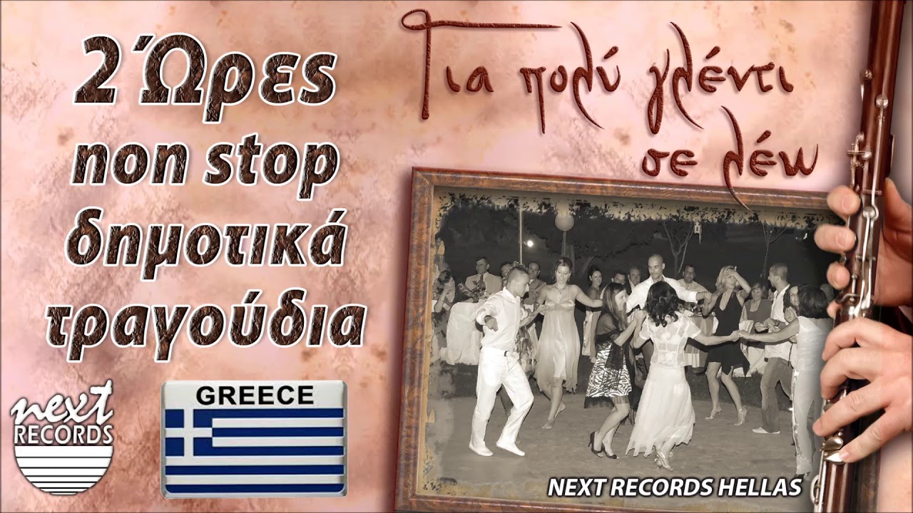 2 Ώρες non stop δημοτικά τραγούδια #2 | Για πολύ γλέντι σε λέω | Πάσχα ...