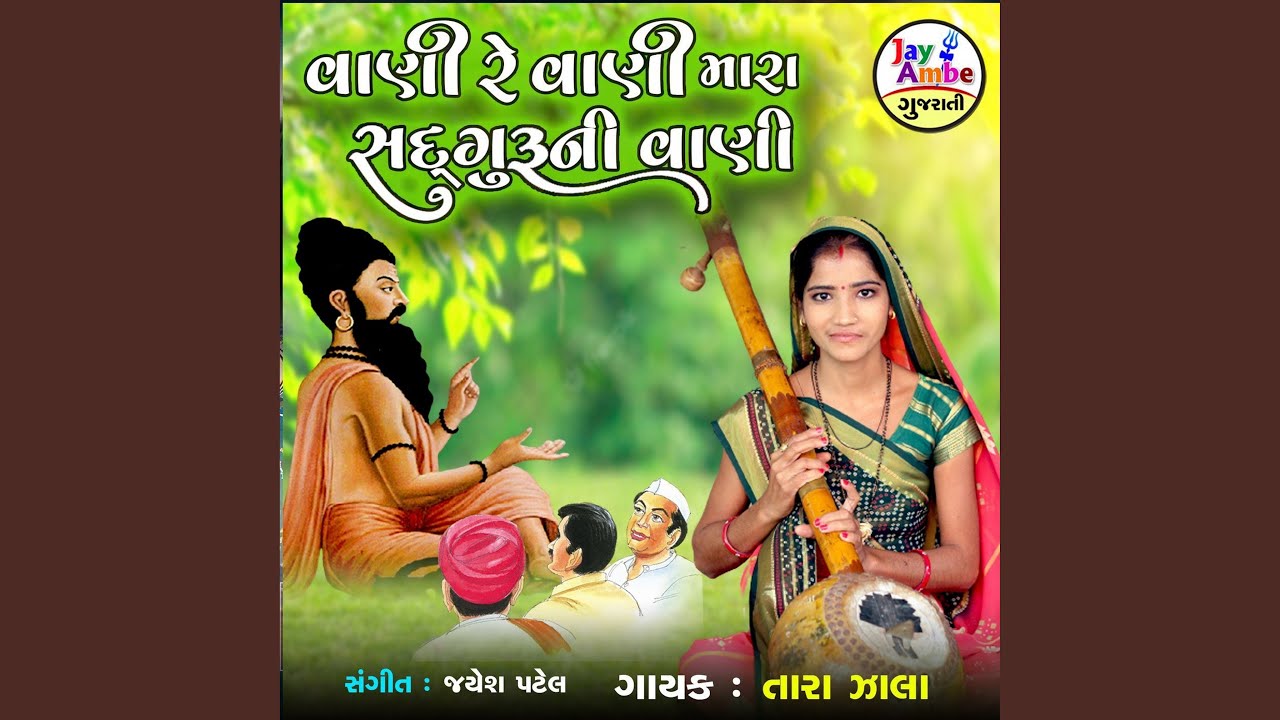 Vani Re Vani Mara Sadguru Ni Vani - YouTube