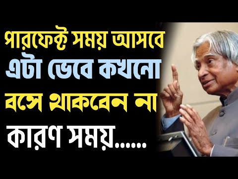 পারফেক্ট সময়ের জন্য বসে থেকে নিজের সময় নষ্ট করবেন না -Best Motivational Video | #motivation |#mahfuz