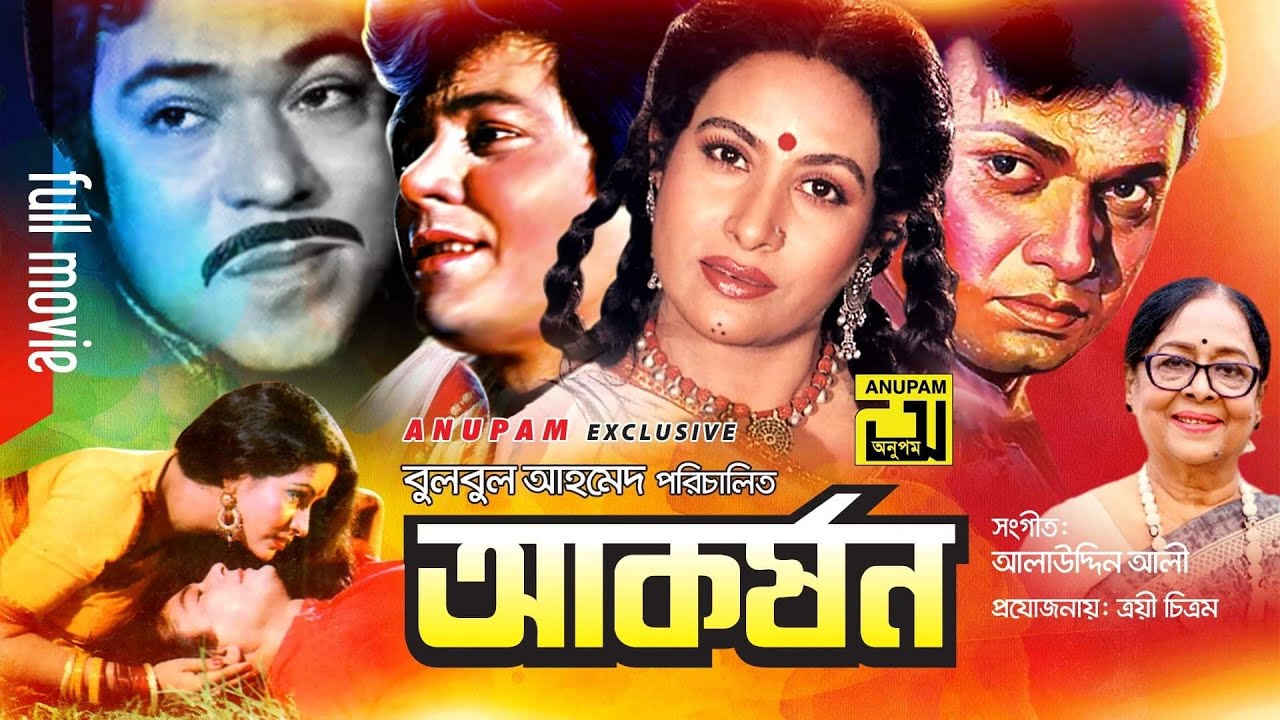 Akorshon | আকর্ষন | Alamgir, Champa & Zafor Iqbal | Bangla Full Movie ...