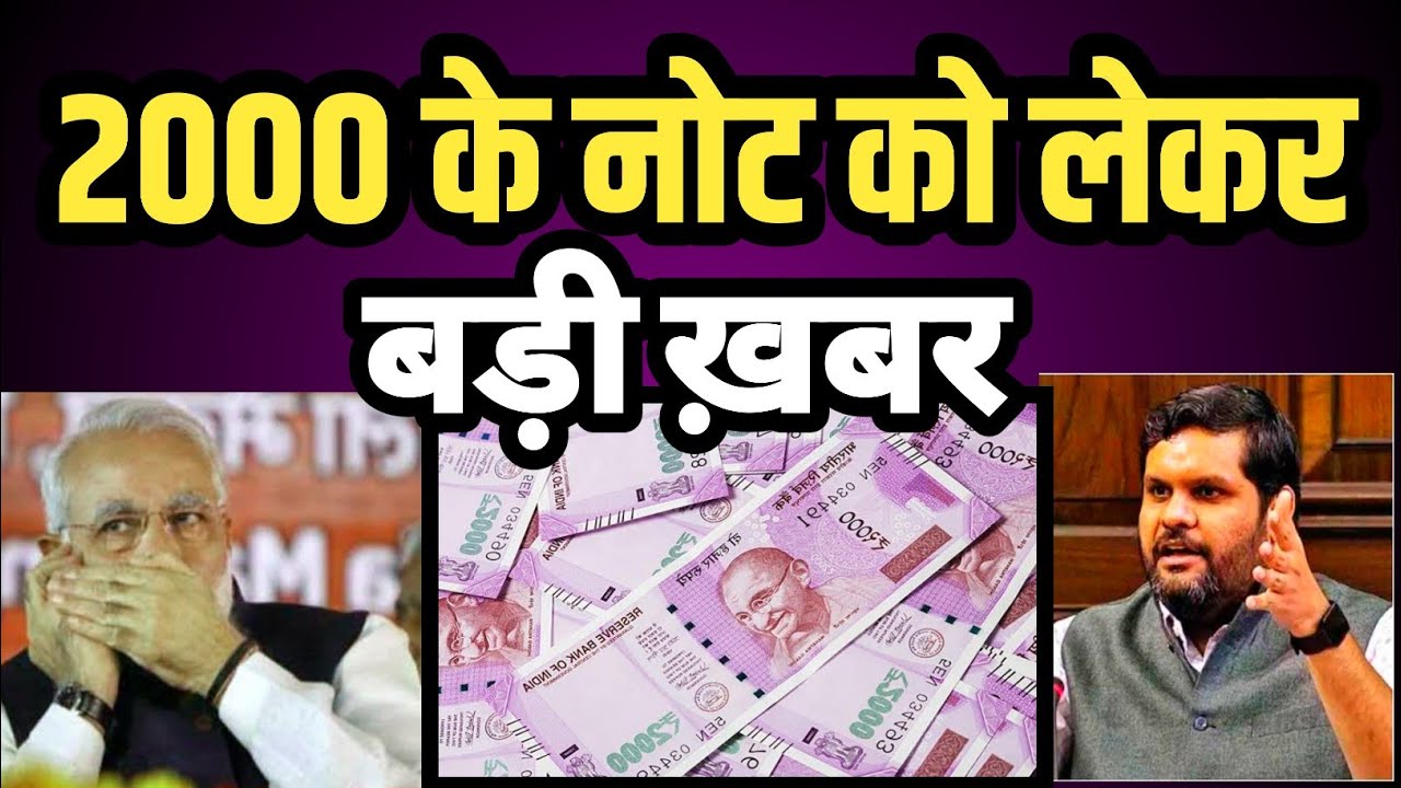 2000 rupee ke note ko lakar badi khabar | Modi ne kaha tha ? Bjp ...