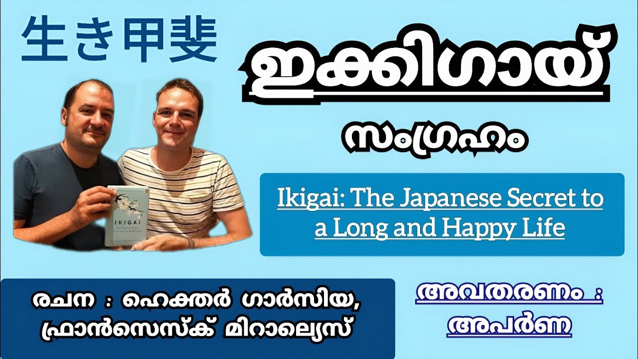 ഇക്കിഗായ് | IKIGAI : The Japanese Secret to a Long and Happy Life ...