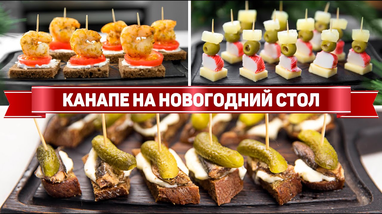 КАНАПЕ на НОВОГОДНИЙ СТОЛ 2024 или ФУРШЕТ | Мини Закуски для Гостей на ...