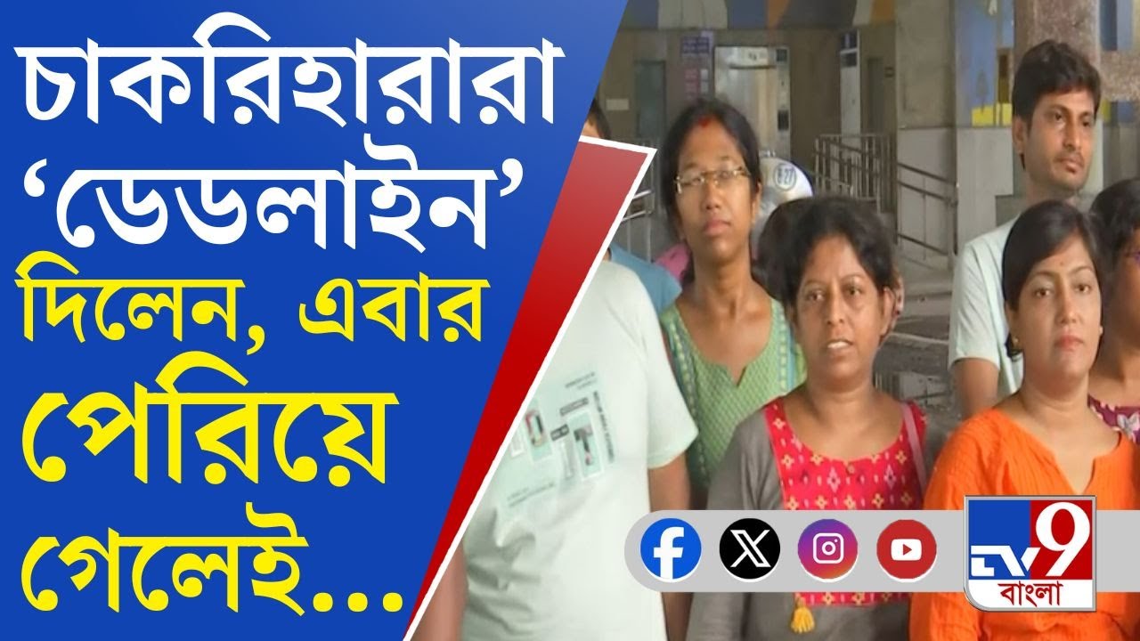 SSC Sacked Teachers' Protest: সোমবার পর্যন্ত রাজ্য সরকারকে 'ডেডলাইন ...