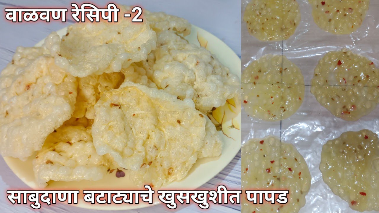 साबुदाणा आणि बटाट्याचे खुसखुशीत पापड | batata sabudana papad | how to ...