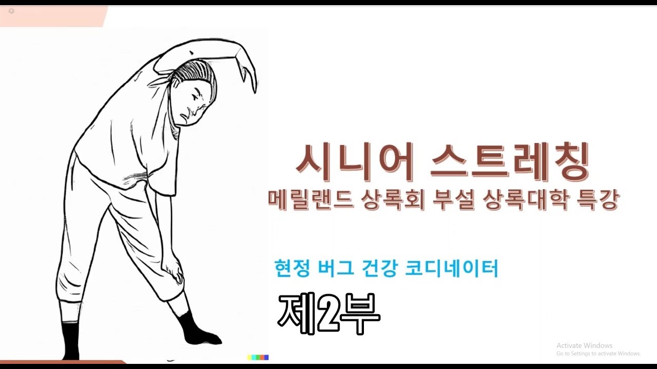 메릴랜드 상록회 상록대학 현영버그 선생 스트레칭 특강 Ii 7 13 2023 Youtube