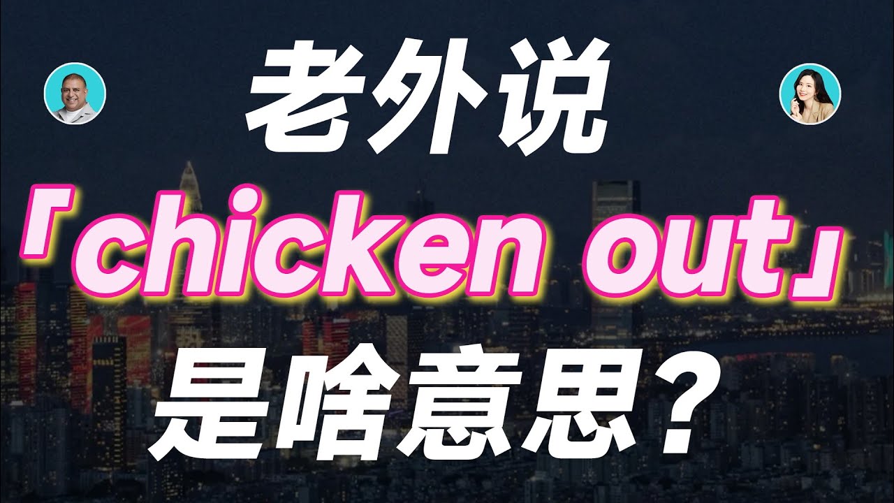 老外說「chicken out」是啥意思？你可別理解錯 - YouTube