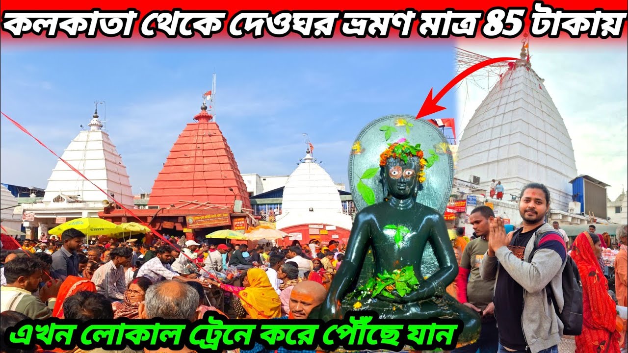 দেওঘর ভ্রমণ | Deoghar Tour 2026 | Baba Baidyanath Dham | Deoghar ...
