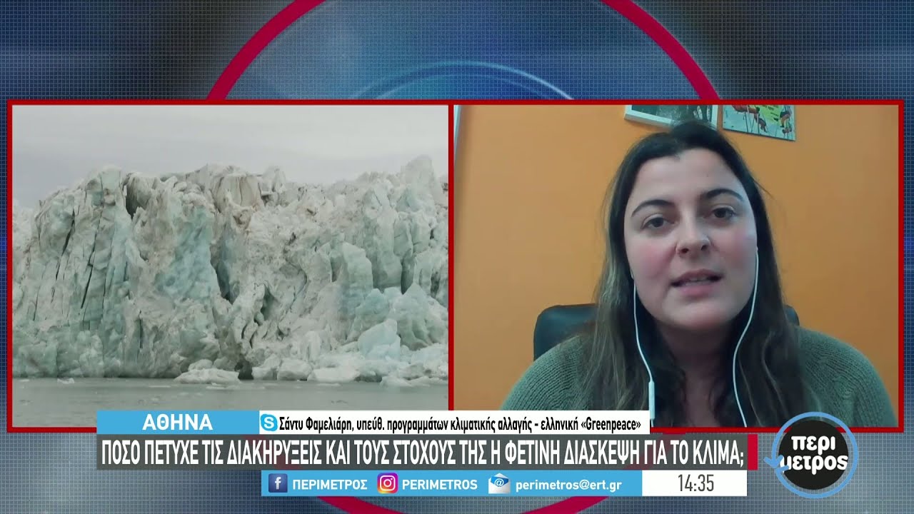 Τι πέτυχε η φετινή διάσκεψη για το κλίμα στην Αίγυπτο; | 29/11/2022 ...