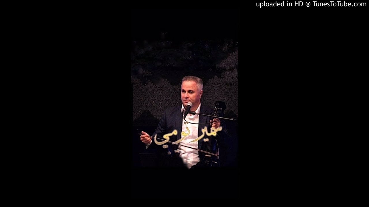 Samir Toumi katba men aand allah - YouTube