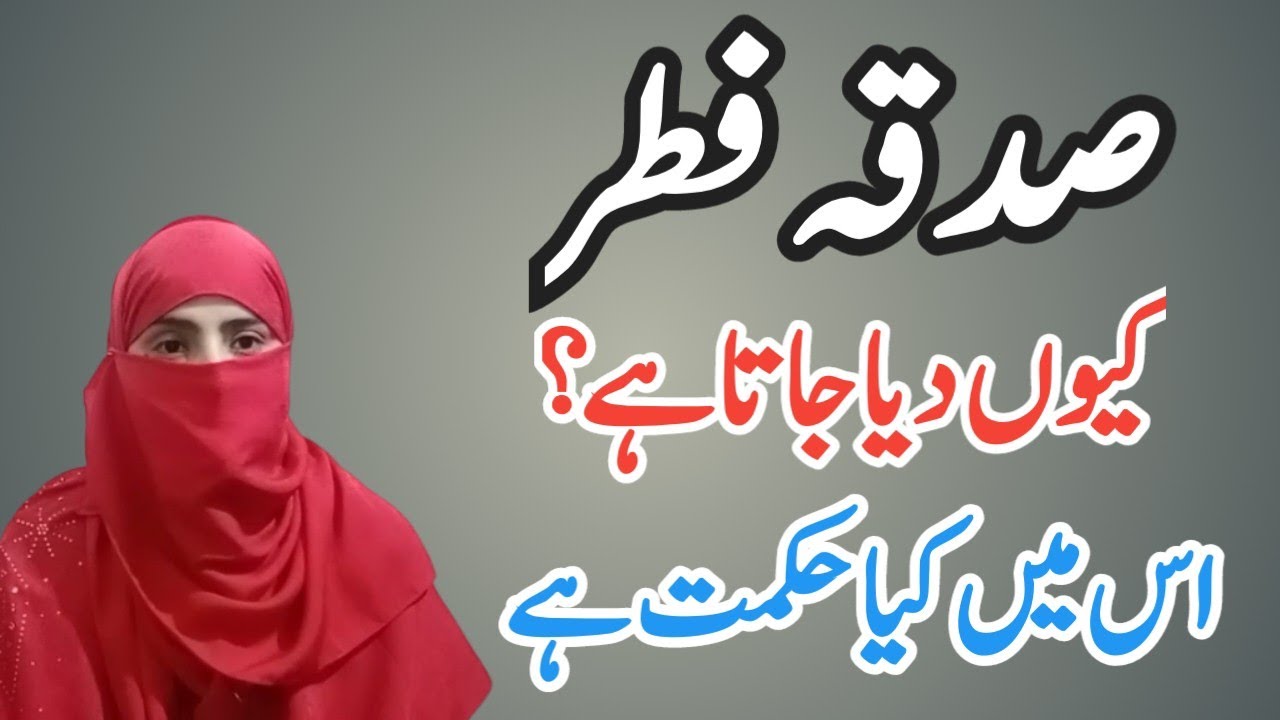 sadqa e fitr kya hai | Sadq e Fitr Ki Miqdar | sadqa dene ka tarika ...