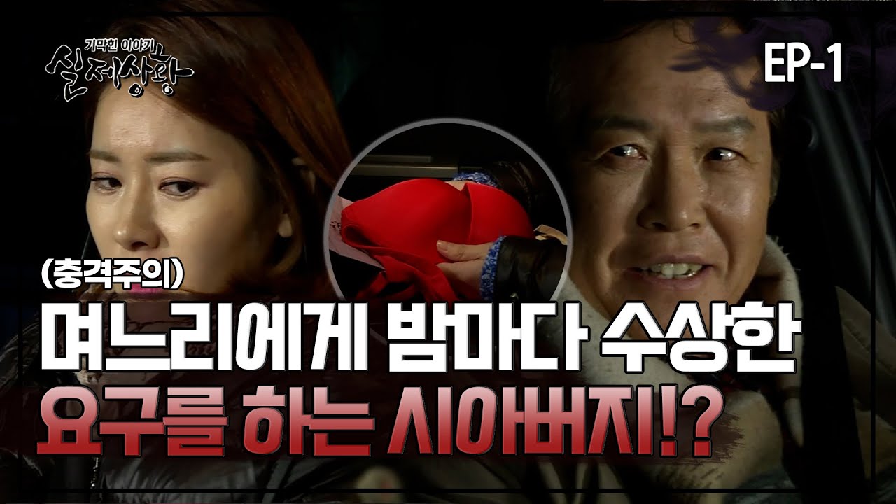 실제상황 며느리에게 밤마다 수상한 요구를 하는 시아버지 Ep01 Youtube