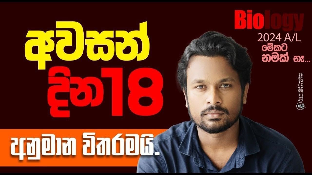 2024 AL BIOLOGY අවසන් දින 18 වැඩපිළිවෙල පළමු හා දෙවන Structurd Essay ප් ...