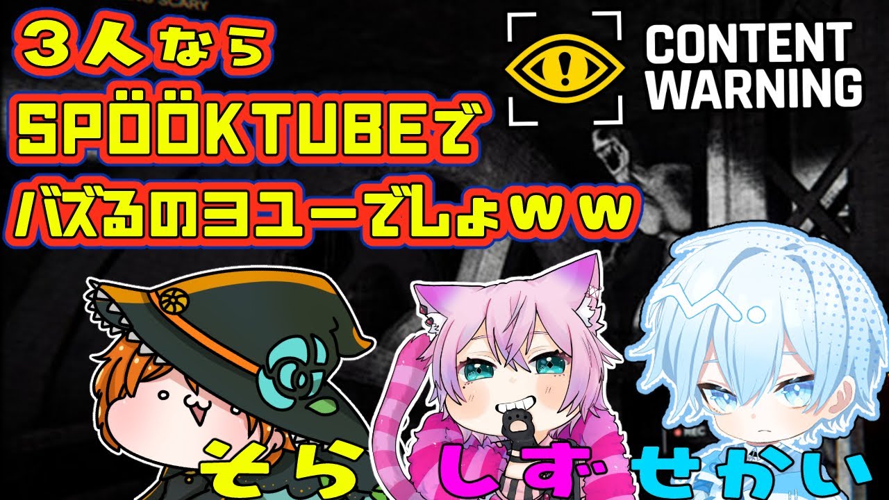コンテンツワーニング】バズりを学ぶぞVtuber！！【#新人Vtuber #ホラー実況 #ContentWarning ＃初見】 - YouTube