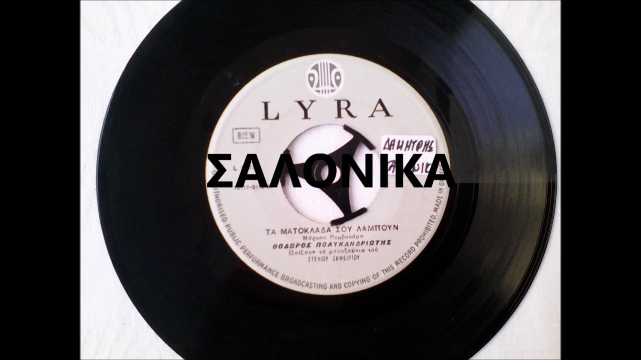 ΤΑ ΜΑΤΟΚΛΑΔΑ ΣΟΥ ΛΑΜΠΟΥΝ - ΘΟΔΩΡΟΣ ΠΟΛΥΚΑΝΔΡΙΩΤΗΣ - YouTube