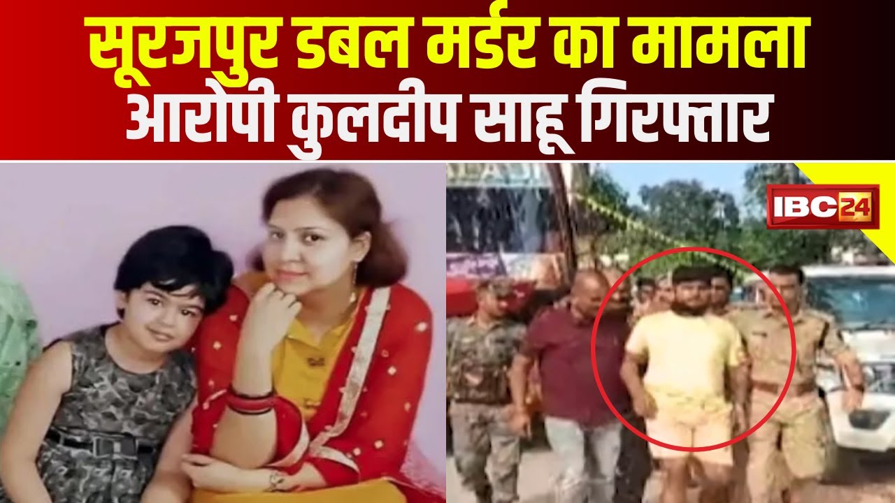 🔴Surajpur Double Murder Case : Balrampur Police ने आरोपी Kuldeep Sahu ...