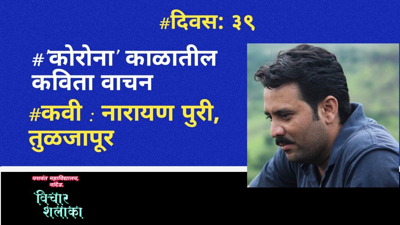 Narayan Puri ('कोरोना काळातील कविता वाचन!' - ३९ : नारायण पुरी, तुळजापूर ...