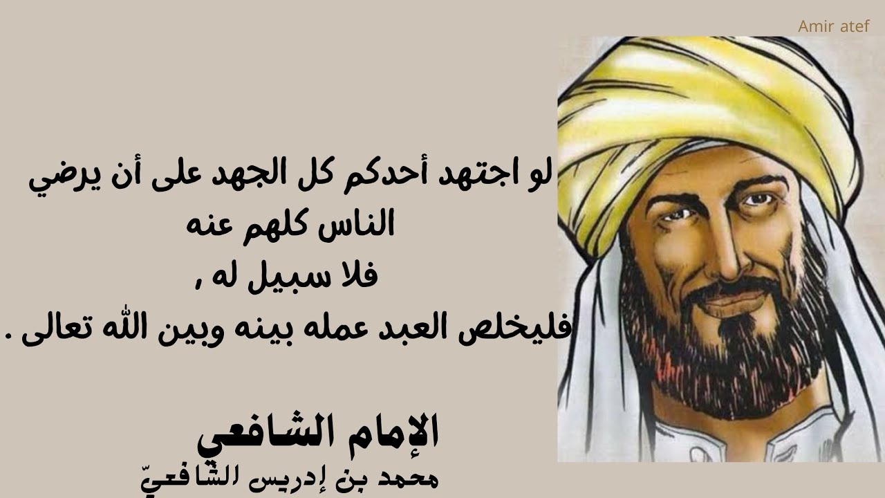 اقوال وحكم الإمام الشافعي Youtube